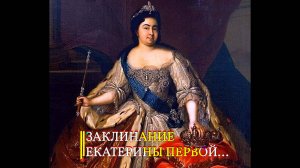 ЗАКЛИНАНИЕ  ЕКАТЕРИНЫ ПЕРВОЙ…ДЛЯ ВСЕХ…(из серии «Ритуалы Великих»)…