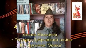 Диана Мальцева - Зинка