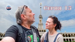 Отпуск 2025 Серия 13 / День в Москве