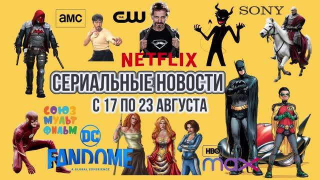 Сериальные новости. Сводка за неделю (17 - 23 августа)