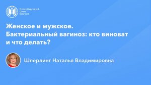 Женское и мужское. Бактериальный вагиноз: кто виноват и что делать?
