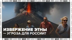Вулкан Этна выбросил столб пепла высотой 7 километров - Москва 24