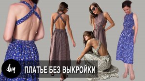 как сшить ПЛАТЬЕ БЕЗ ВЫКРОЙКИ с открытой спиной
