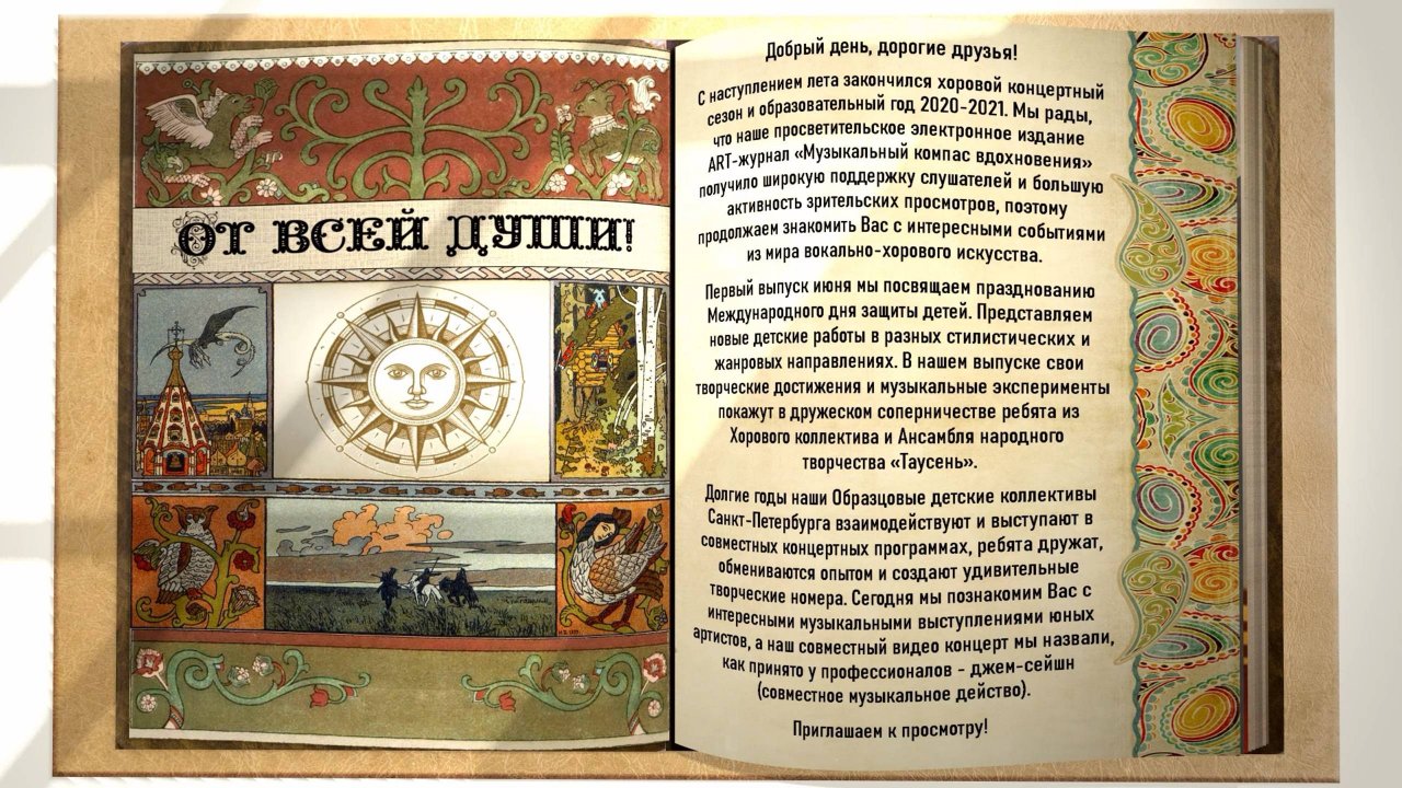 Арт-Журнал «Музыкальный компас вдохновения». Выпуск №5. 05.06.2021. Русские народные песни.