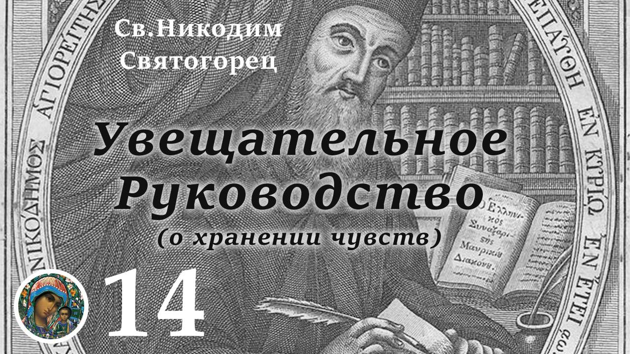 Св. Никодим Святогорец 14