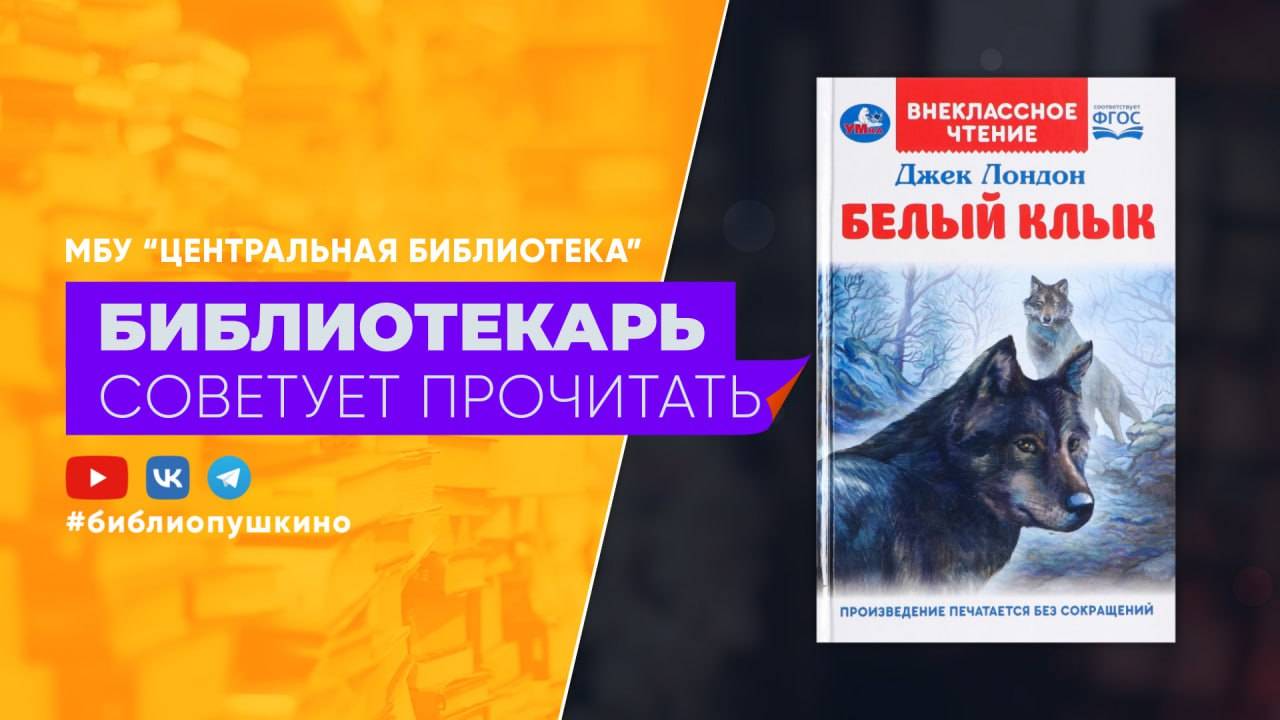 Джек Лондон "Белый клык"