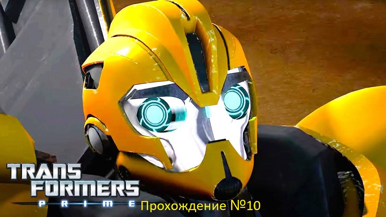 Трансформеры Прайм игра прохождение №10 (3дс)
