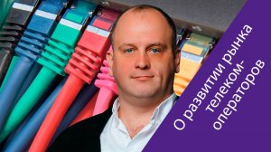Дмитрий Петров («Комфортел»): Телеком-рынок ждёт укрупнение в свете законодательных инициатив о КИИ