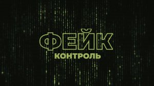 Фейк-контроль | СОЛОВЬЁВLIVE | 5 июня 2025 года