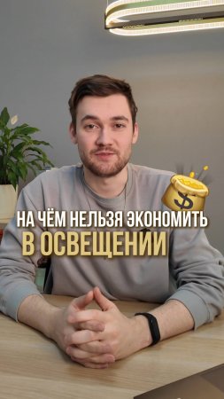 На чём нельзя экономить в освещении?