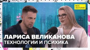 Чума 21 века: технологии и психика | Лариса Великанова Лекция 2025 | Мослекторий