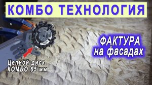 Фактура на дереве. Шлифовка фактурного фасада. Цепной диск на болгарку Комбо 65 мм. Гриндер Комбо.