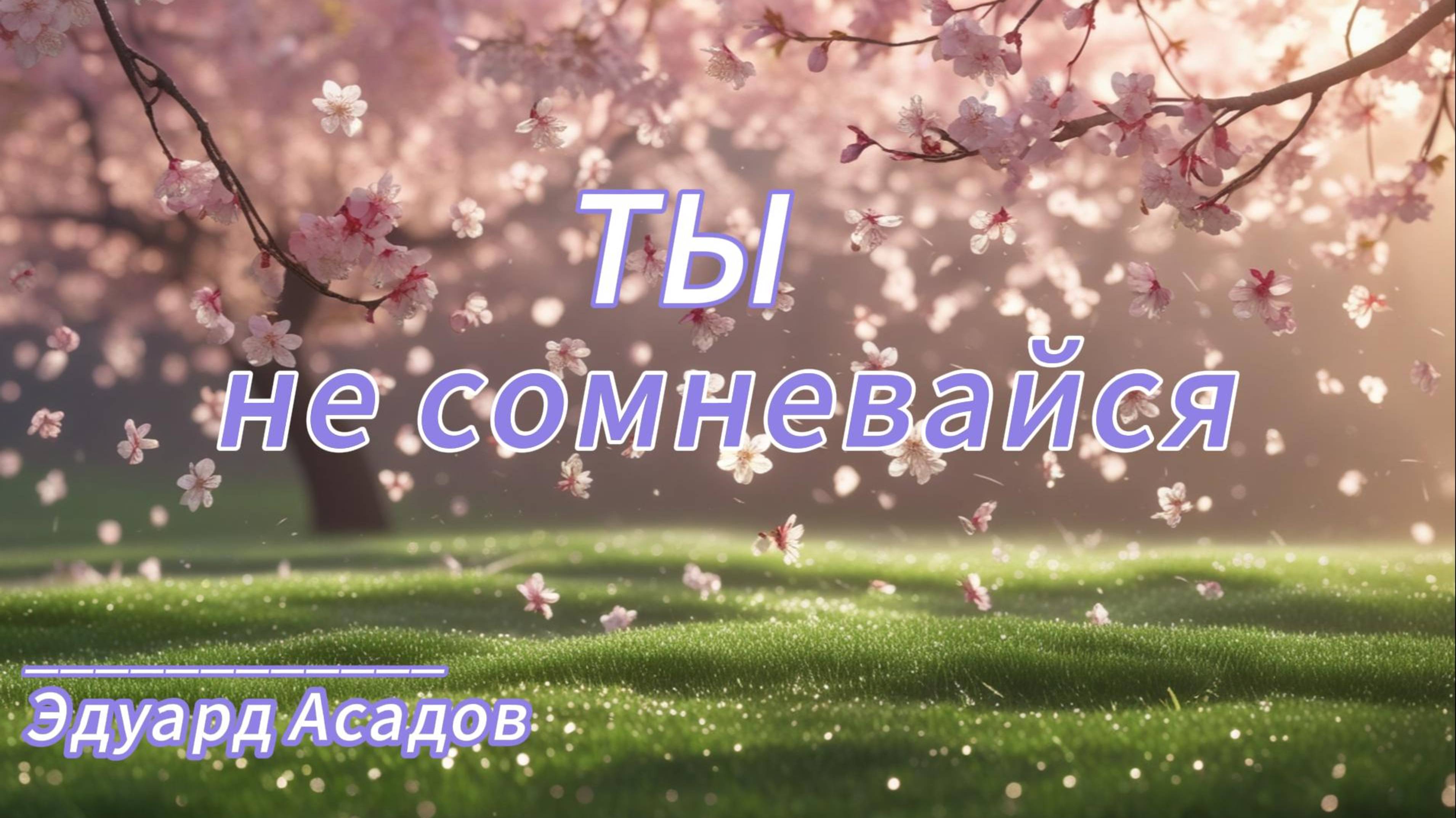 "Ты не сомневайся" | Поэзия Асадова в образах природы, людей и света