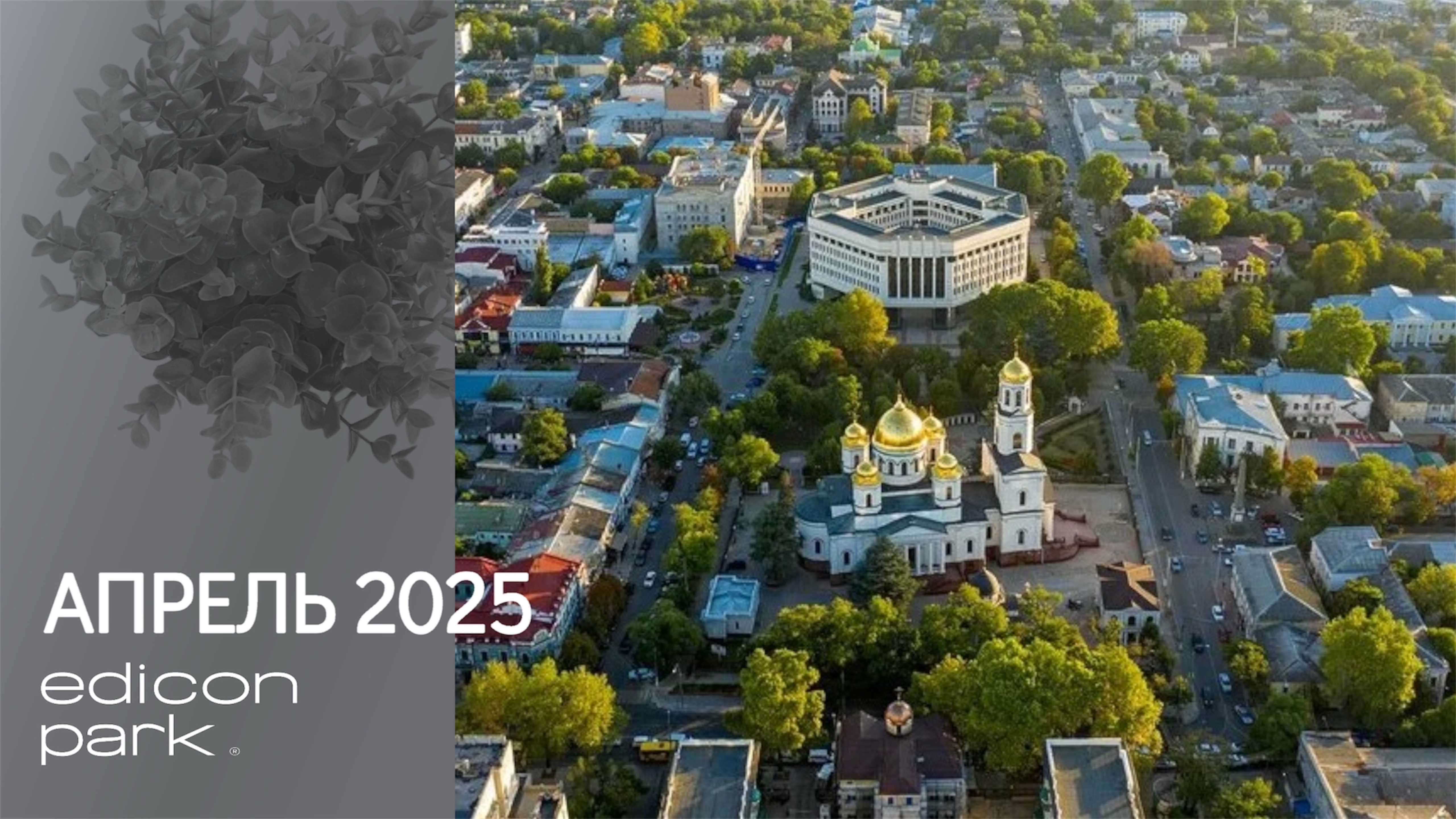 EDICON PARK | 6 ВЫПУСК | АПРЕЛЬ 2025 |