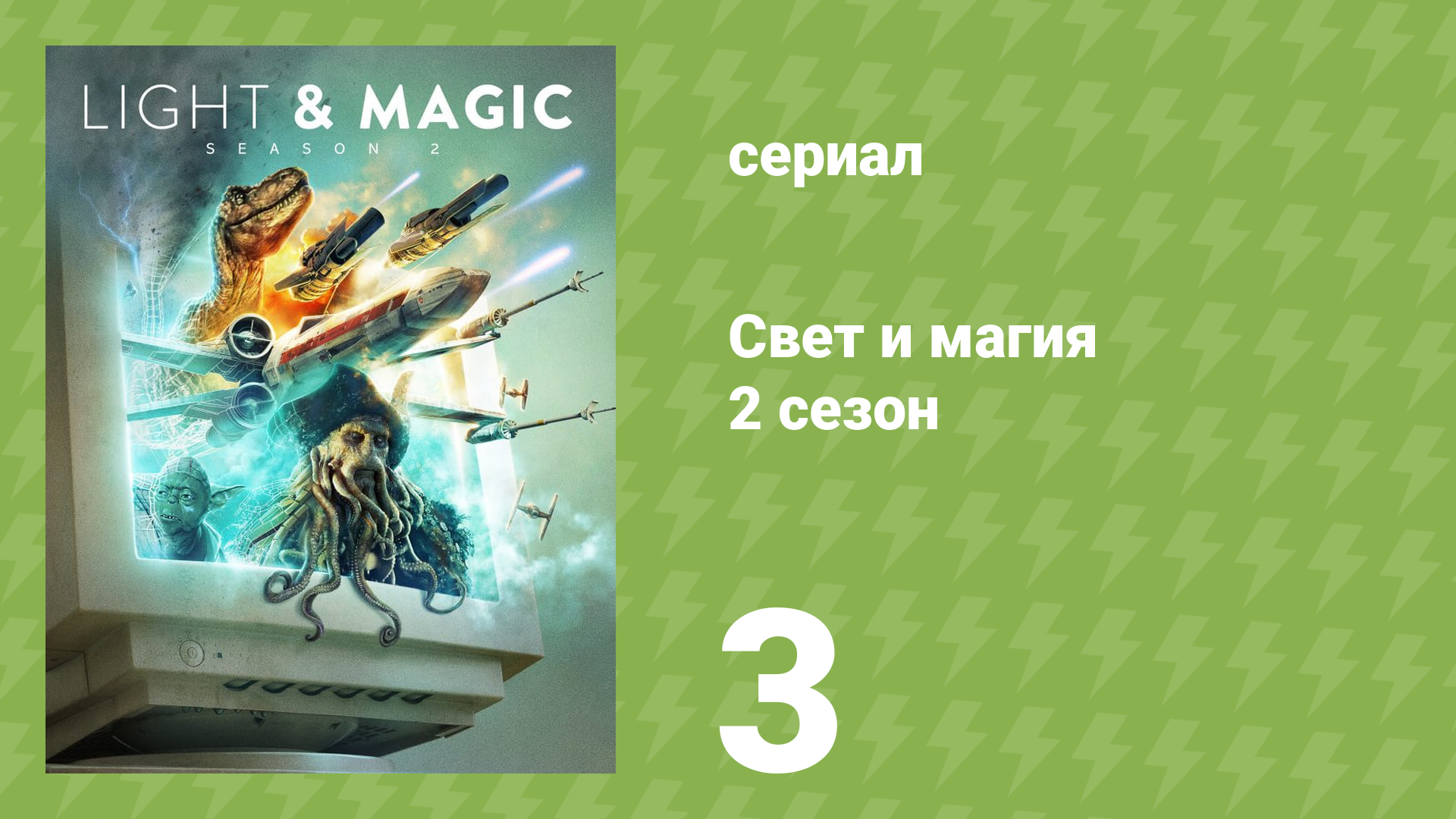 Свет и магия 2 сезон 3 серия «Нет пути назад» (документальный сериал, 2025)