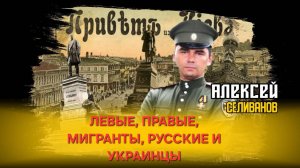 Левые, правые, русские, украинцы, мигранты, террористы, переговоры - все проблемы России