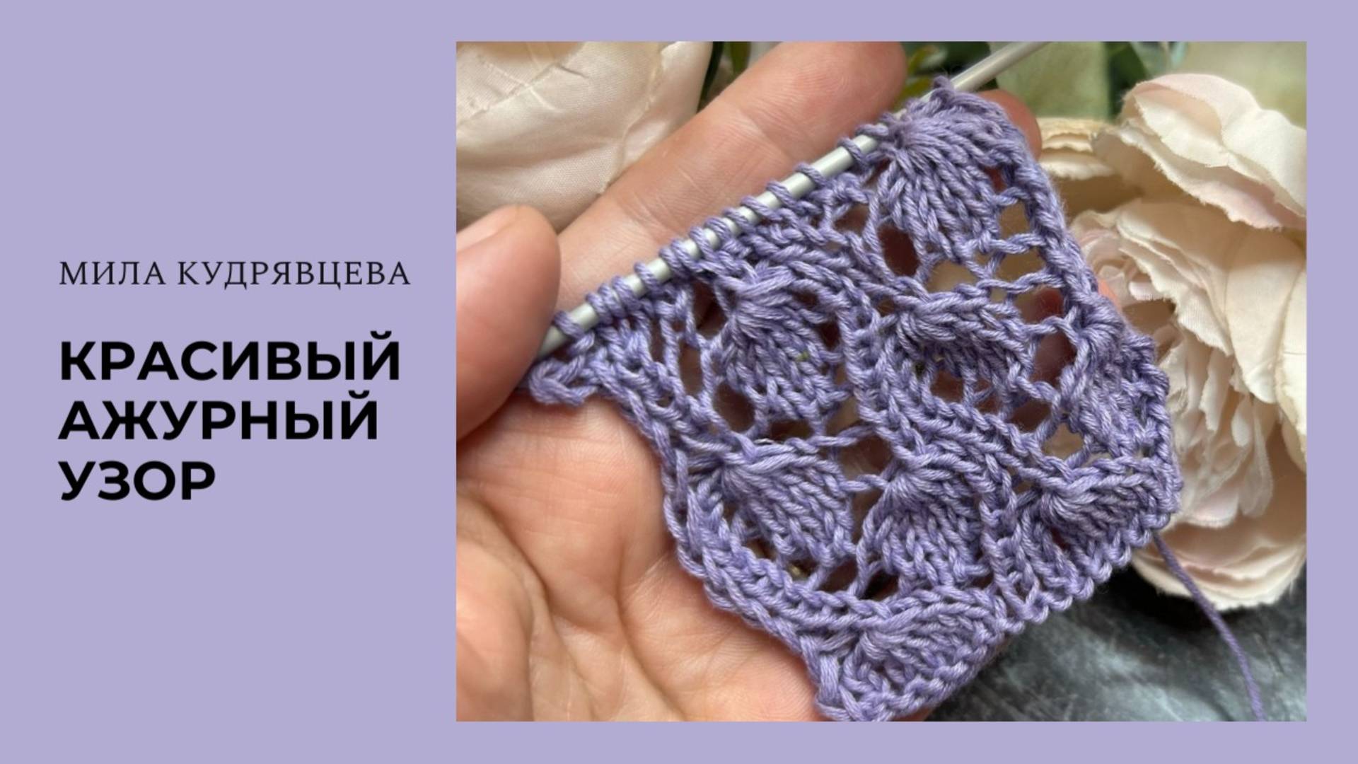 Красивый ажурный узор спицами