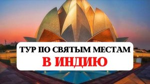 ТУР ПО СВЯТЫМ МЕСТАМ В ИНДИЮ
