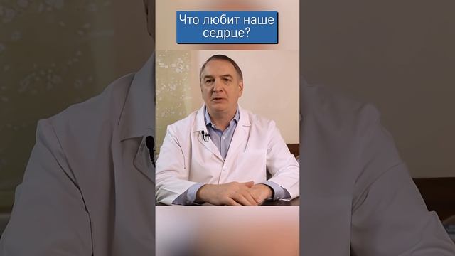 Что любит наше сердце, и как улучшить его состояние.