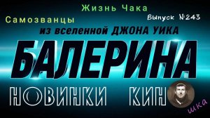 #КинОшка - 243 Выпуск. Обзор новинок кино с 5 по 11 июня.