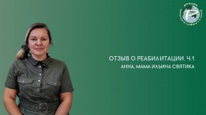 Отзыв о реабилитации Ильина Святослава