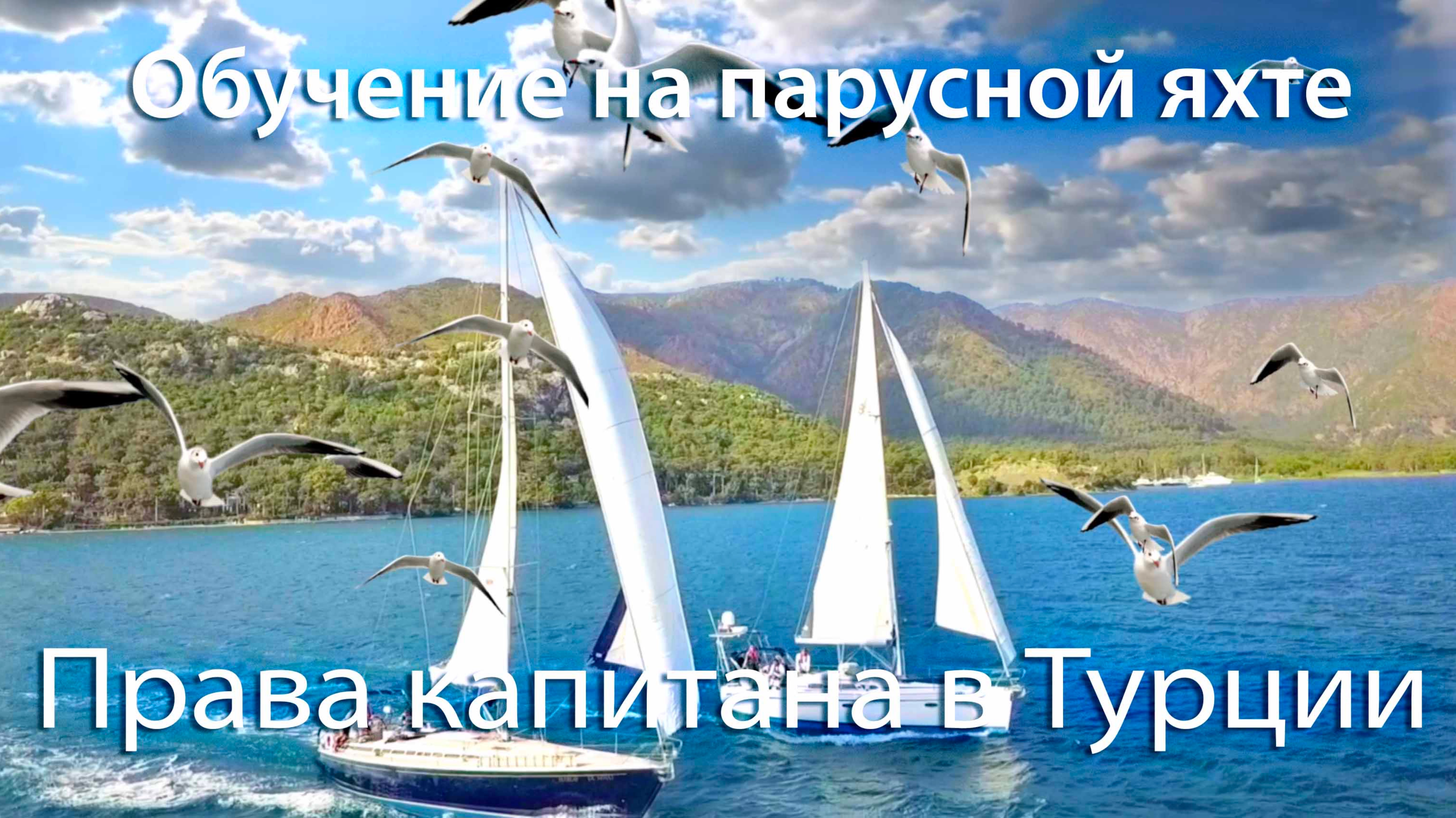 Права на яхты Курсы капитана в яхтенной школе.