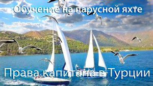 Права на яхты Курсы капитана в яхтенной школе.