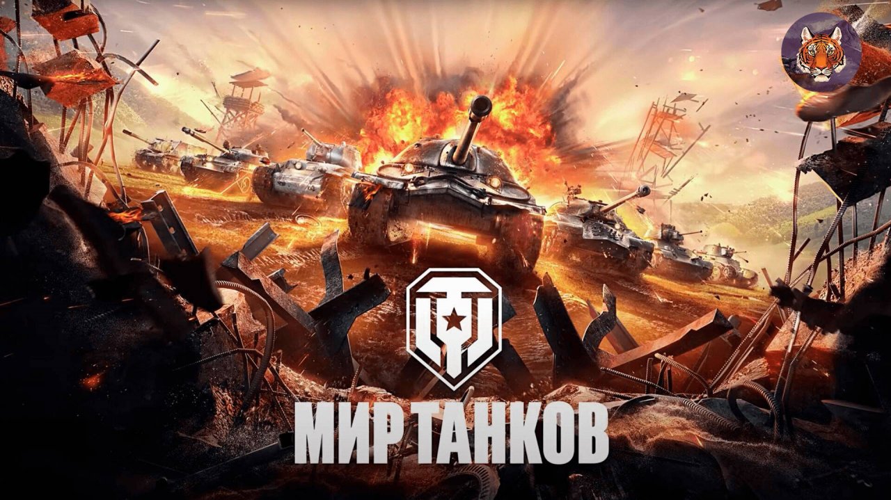 Мир танков Жив вопреки всему!