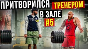 Мастер Спорта АНАТОЛИЙ притворяется ТРЕНЕРОМ НОВИЧКОМ #5 ПРАНКИ В ЗАЛЕ