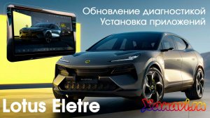 Lotus Eletre - обновление до OS 1.8.2\привязка ключей и блоков\диагностика\SIM\приложения\CarPlay