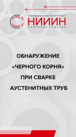 Обнаружение «черного корня» при сварке аустенитных труб
