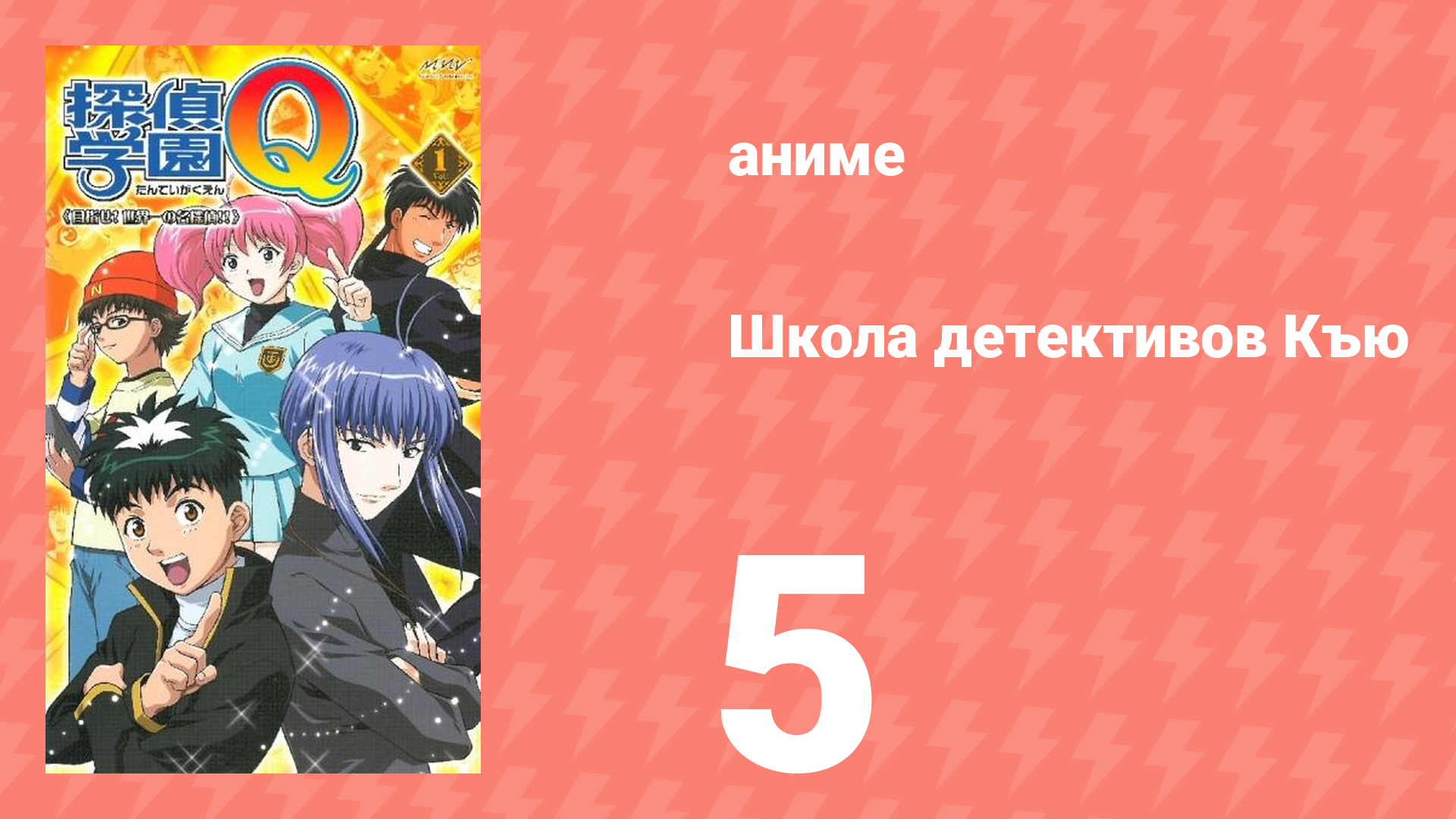 Школа детективов Къю 5 серия (аниме-сериал, 2003)
