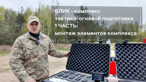 1 ЧАСТЬ монтаж элементов комплекса БЛИК
