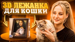 3D Лежанка для кошки| Мона Лиза