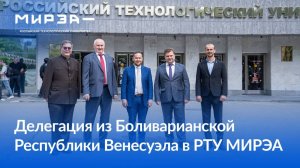 Делегация из Боливарианской Республики Венесуэла в РТУ МИРЭА