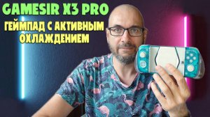 ГЕЙМПАД С АКТИВНЫМ ОХЛАЖДЕНИЕМ - GAMESIR X3 PRO ОБЗОР БЕЗ ВОДЫ