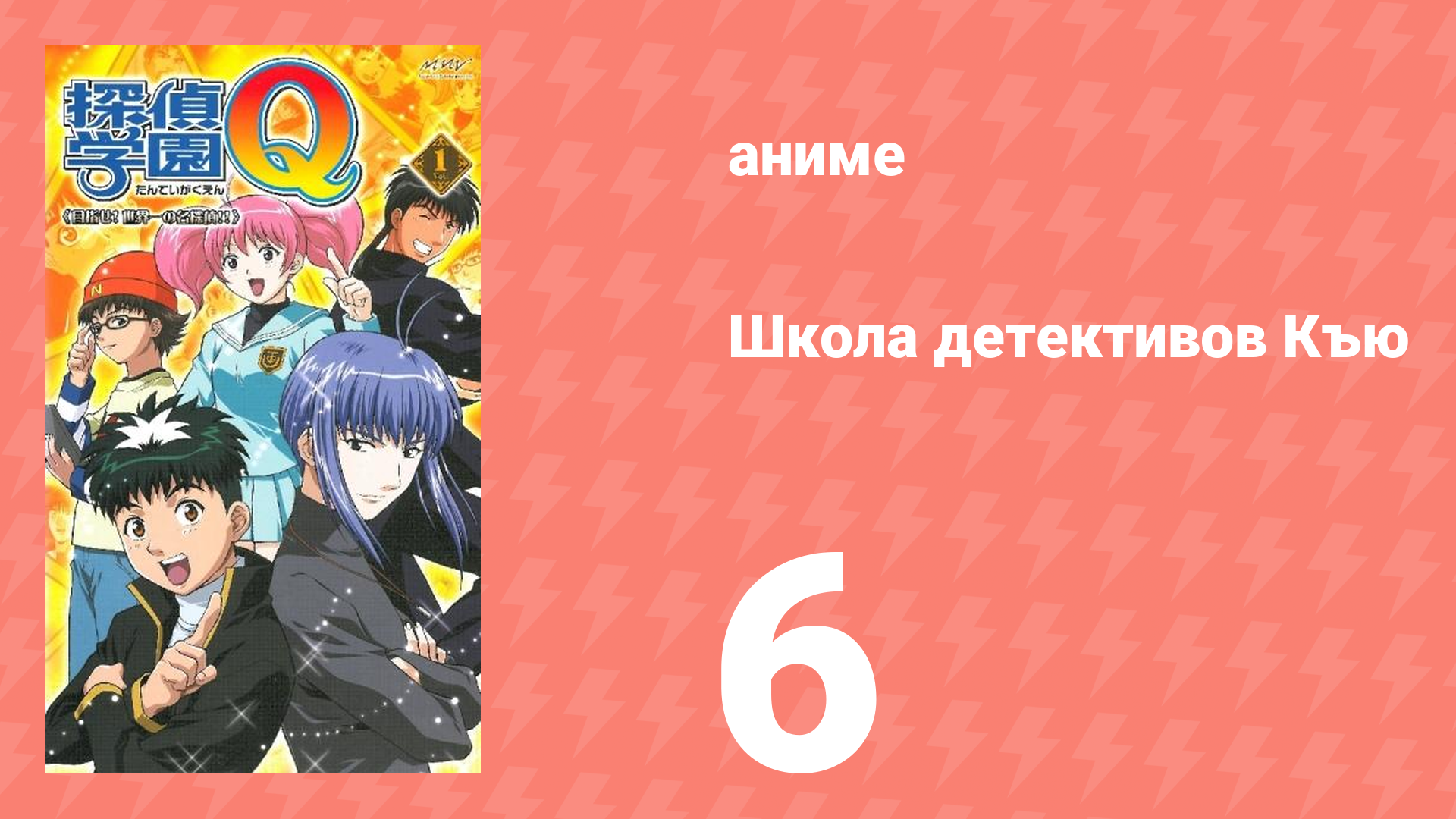 Школа детективов Къю 6 серия (аниме-сериал, 2003)