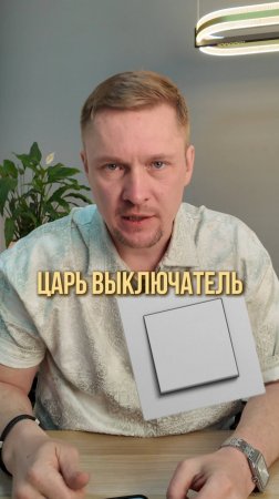 Царь выключатель
