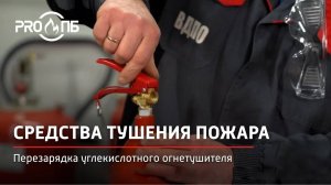 Перезарядка переносных углекислотных огнетушителей