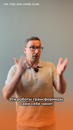Игорь и роботы