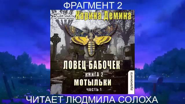 Карина Дёмина "Хельмовы игры" (книга 6)  "Мотыльки" (часть 1 фрагмент 2)