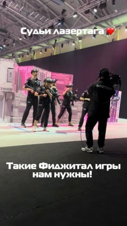 Судьи лазертага на Фиджитал Играх Будущего 2024 #фиджит?