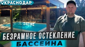 Остекление бассейна. Безрамное остекление бассейна. Раздвижное остекление бассейна Краснодар