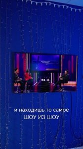 Какое у тебя любимое шоу?
