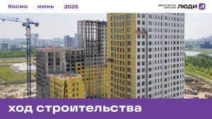 ЖК «Космо», ход строительства июнь 2025