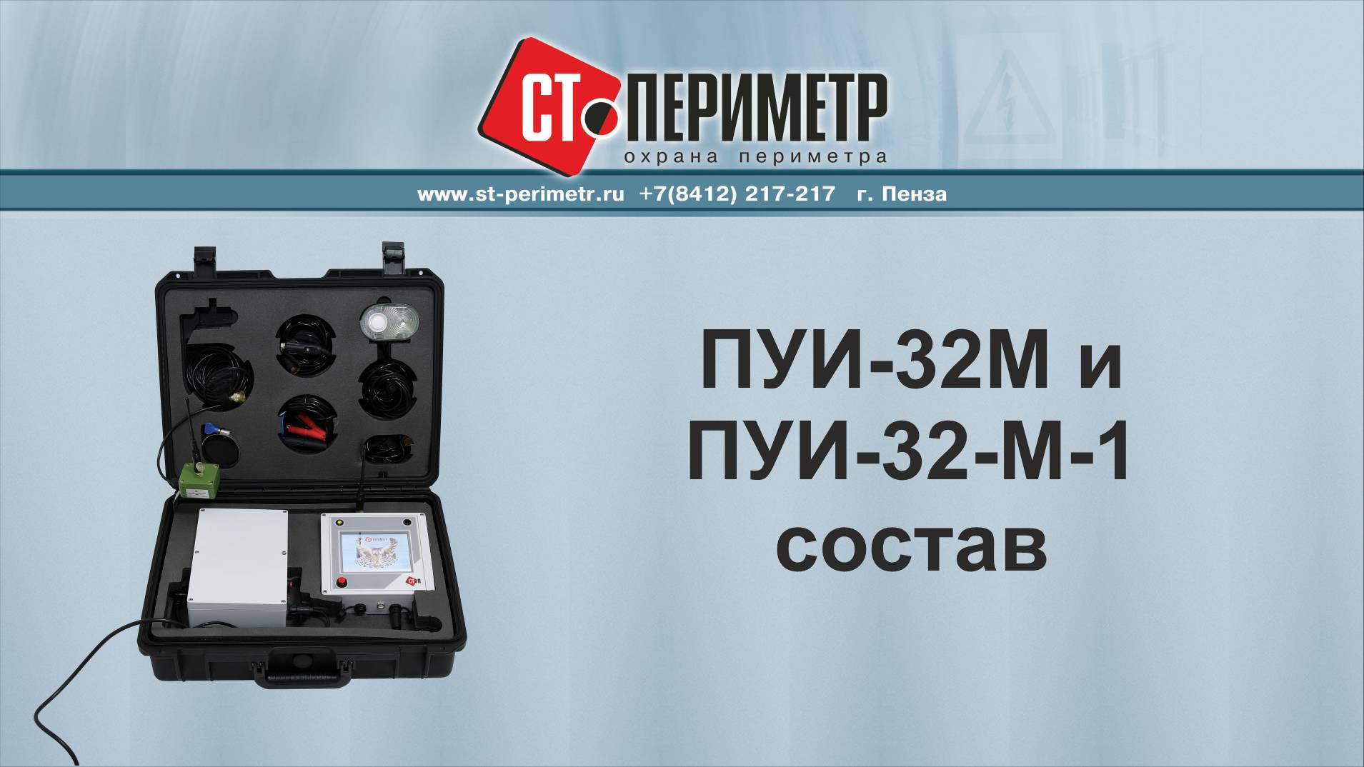 1_1 ПУИ-32М и ПУИ-32М1 состав