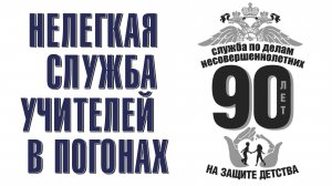 Вызов 02  Нелегкая служба учителей в погонах