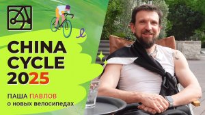 Паша Павлов о новых прототипах SHULZ и выставке CHINA CYCLE 2025