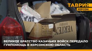 Великое братство Казачьих войск передало гумпомощь в Херсонскою область
