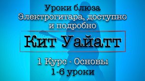 1-6 Школа Блюза - Кит Уайатт - Перевод
